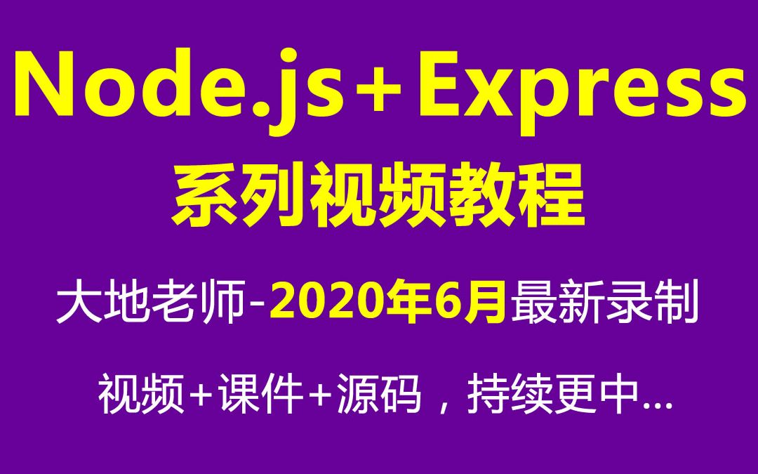 Nodejs+Express视频教程-2021年更新(IT营大地)