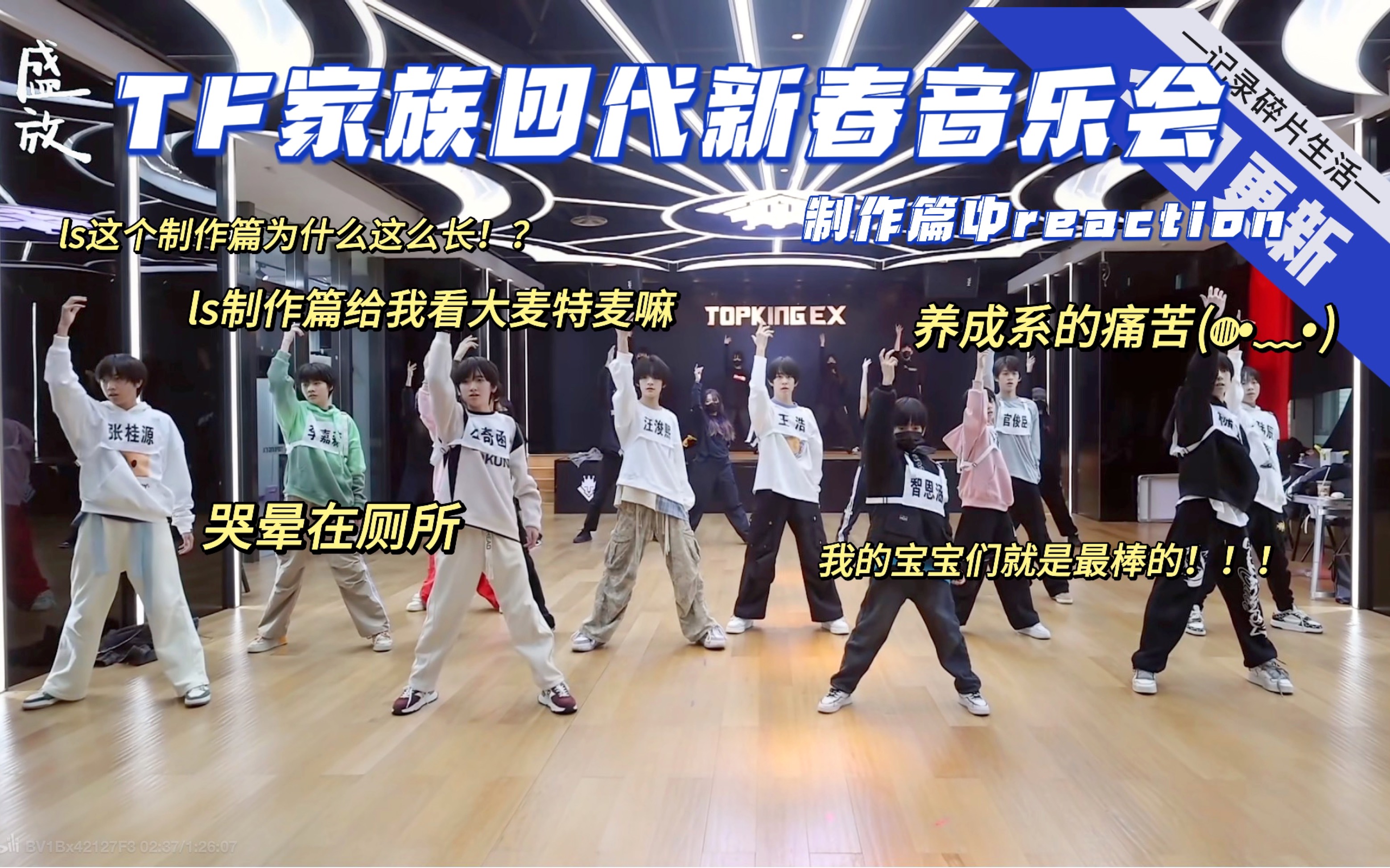 【TF家族四代新春音乐会盛放制作篇中reaction】真的哭死了,我的宝宝...