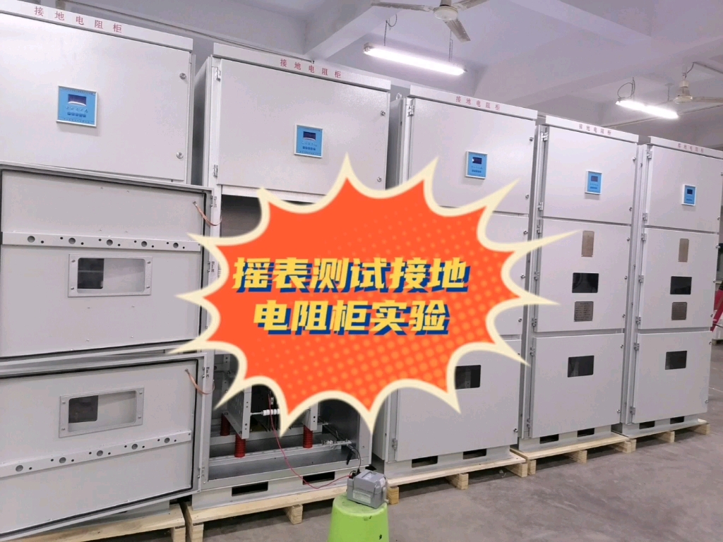 摇表测试接地电阻柜绝缘实验#电阻柜#一次消谐器