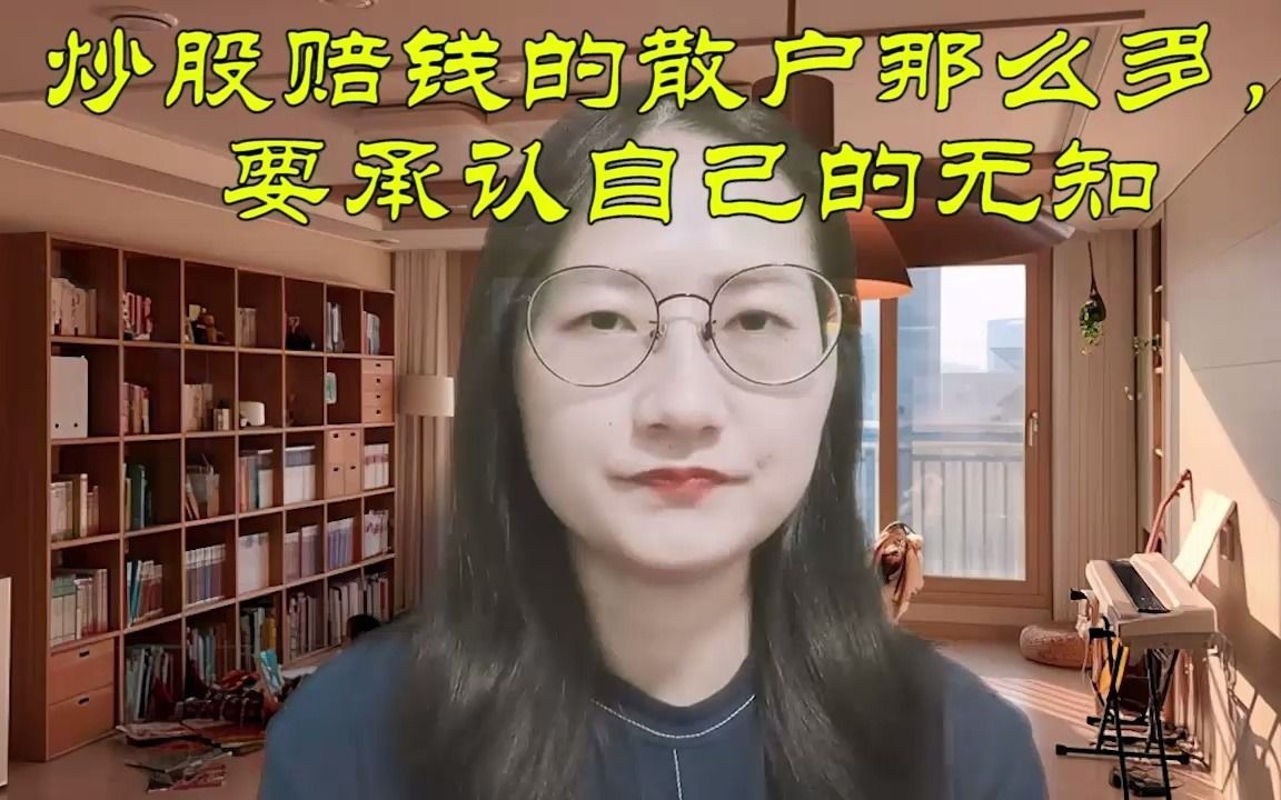 炒股赔钱的散户那么多,要承认自己的无知
