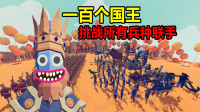 全面战争模拟器:所有兵种联手,对抗100个残暴国王!