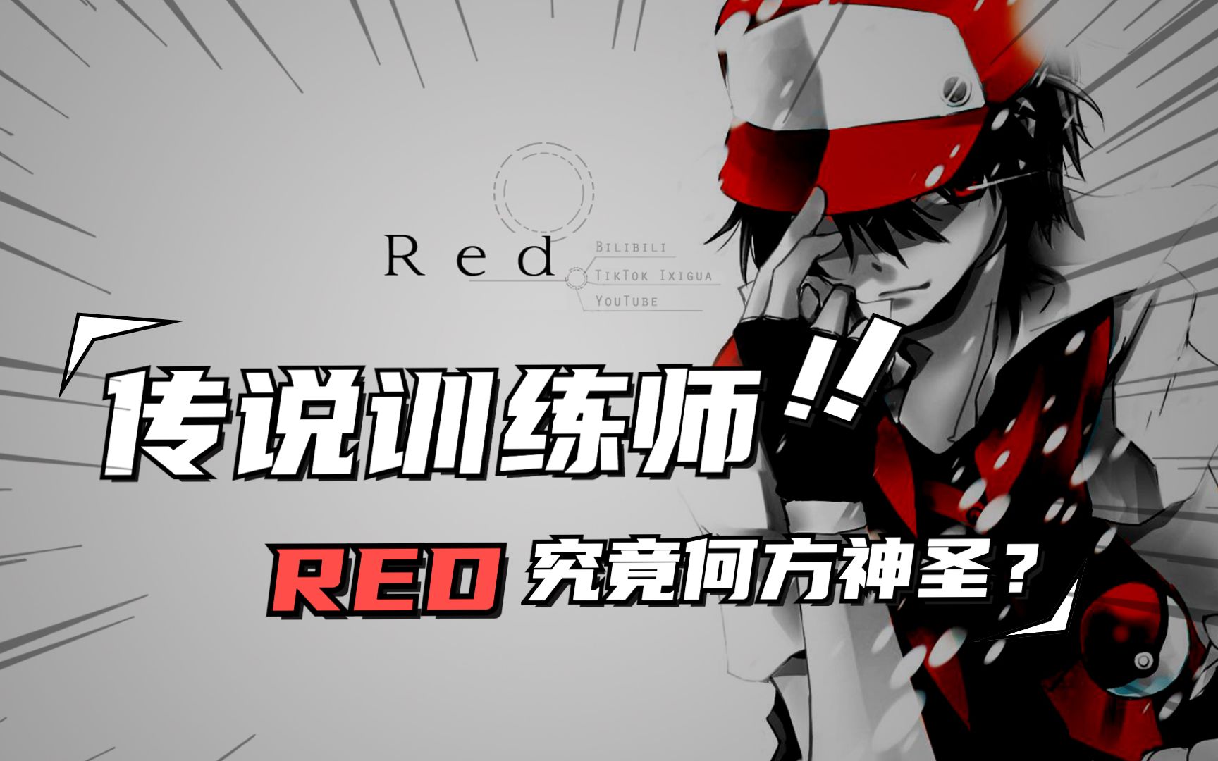 【ReD】最神秘强大的传说训练师!堪称战力天花板 | 精灵宝可梦杂谈 | ...