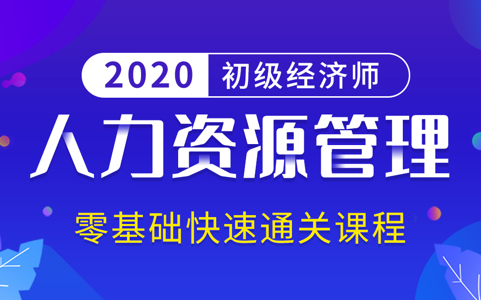 初级经济师人力资源管理|经济师课程|经济师职称|2021初级经济师考试