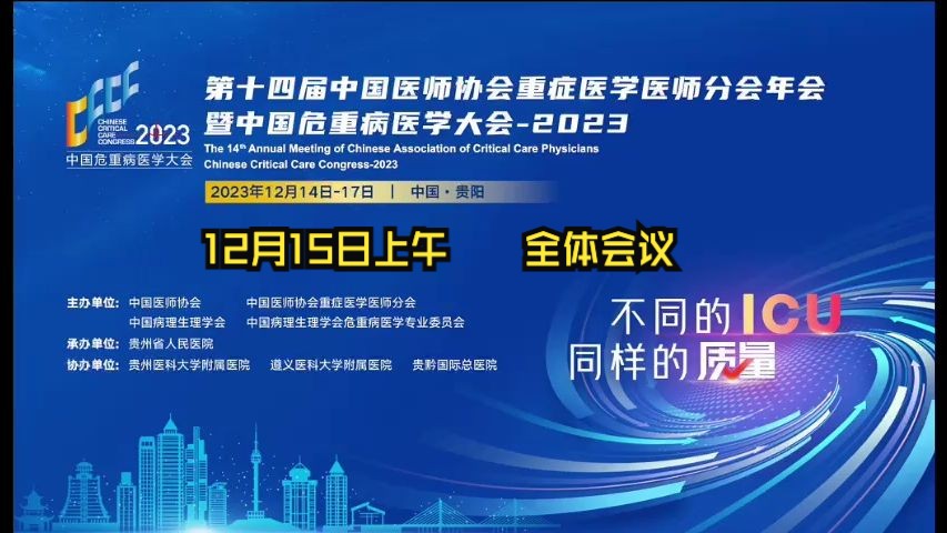 第十四届中国医师协会重症医学医师分会年会暨中国危重病医学大会(...