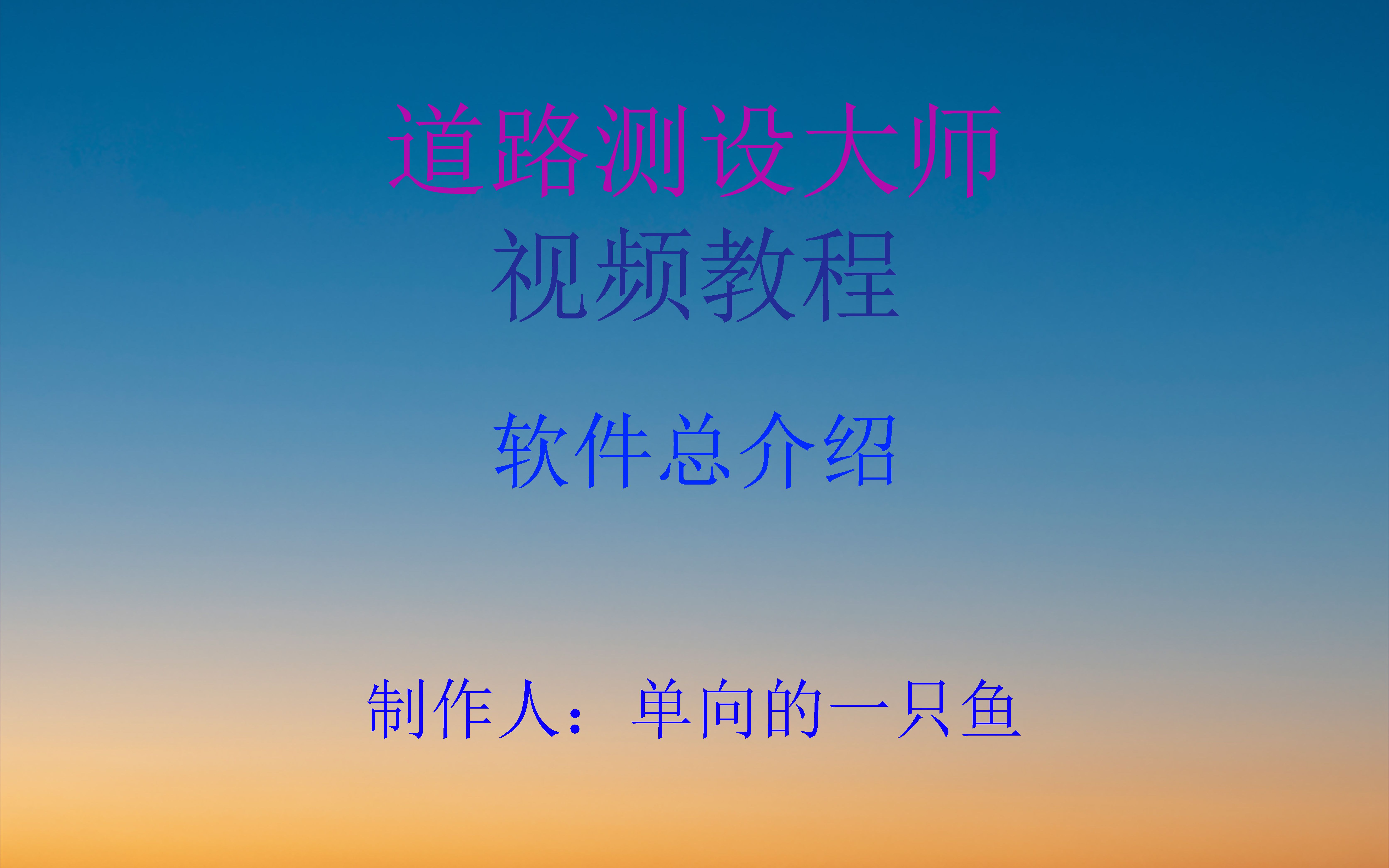 道路测设大师软件总介绍