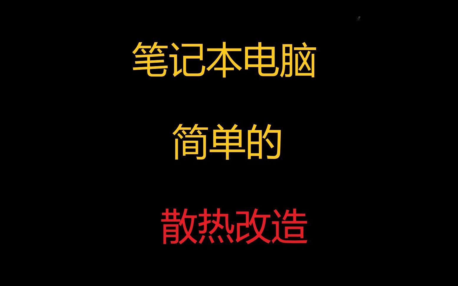 简单的笔记本散热改造,简单,便宜,效果也不错。