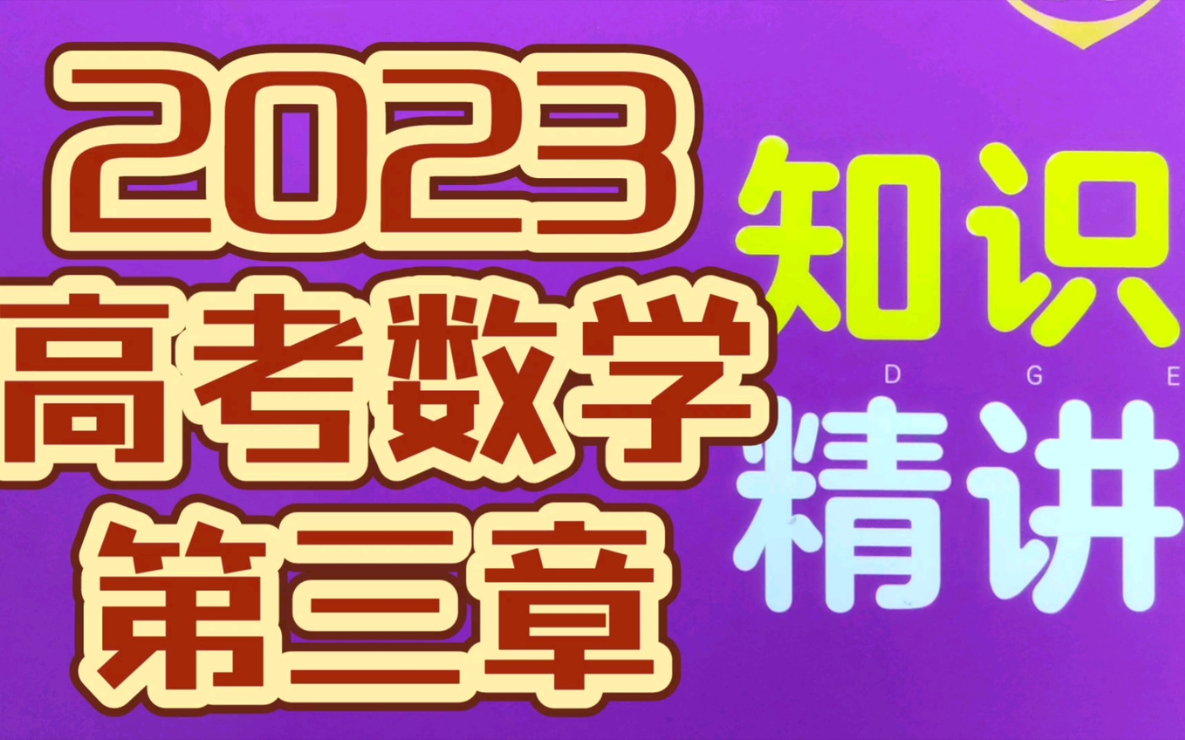 第三章 函数的概念与基本初等函数 高考数学 知识精讲 五年高考三年...