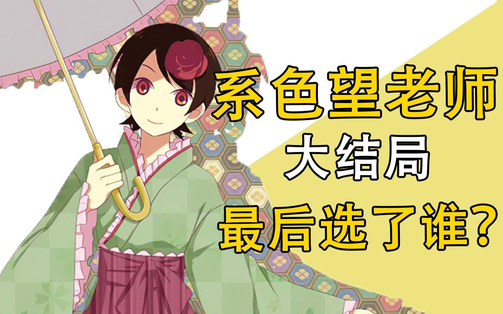 系色望先生大结局,你猜怎么选的?