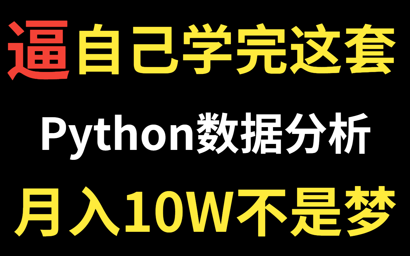 逼自己学完这套Python数据分析,从此月入10万不是梦!