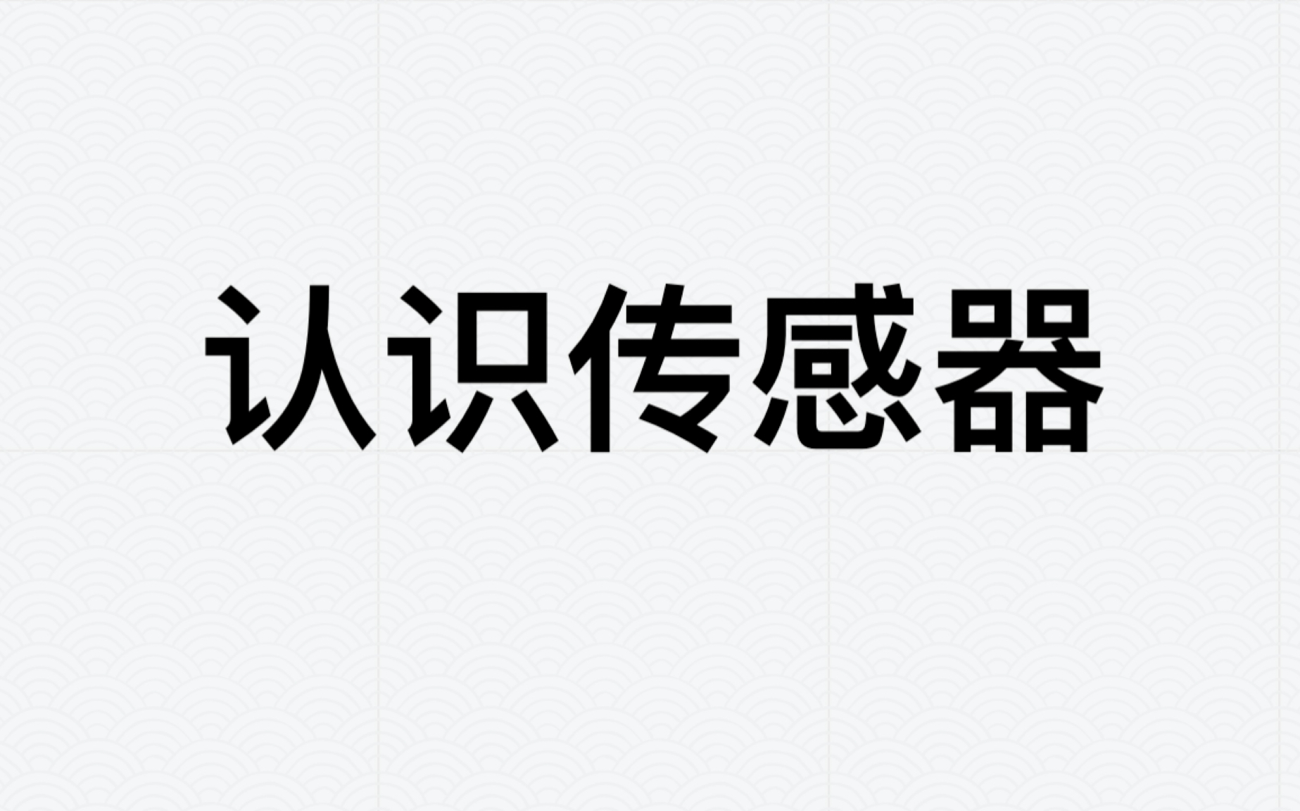 认识传感器(课本版)