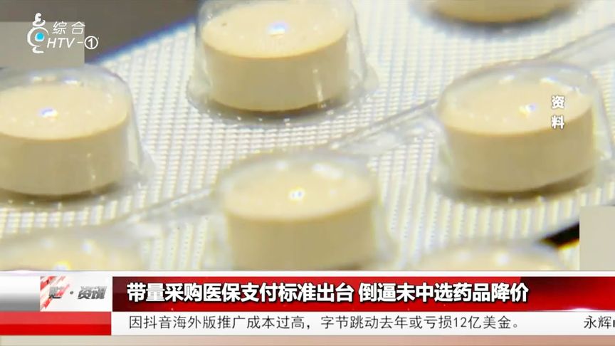 带量采购医保支付标准出台,为中选药品被逼降价!