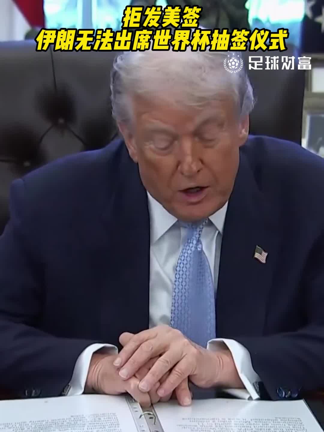 拒发签证,伊朗代表队无法出席12月5日在华盛顿举行的世界杯抽签仪式...