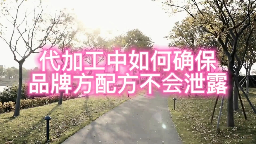 代加工产品当中如何确保品牌方配方不会泄露? OEM ODM贴牌工厂...