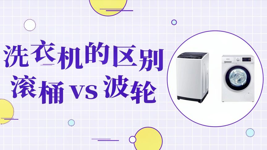 滚筒洗衣机VS波轮洗衣机!两者到底有什么区别?看完涨知识了