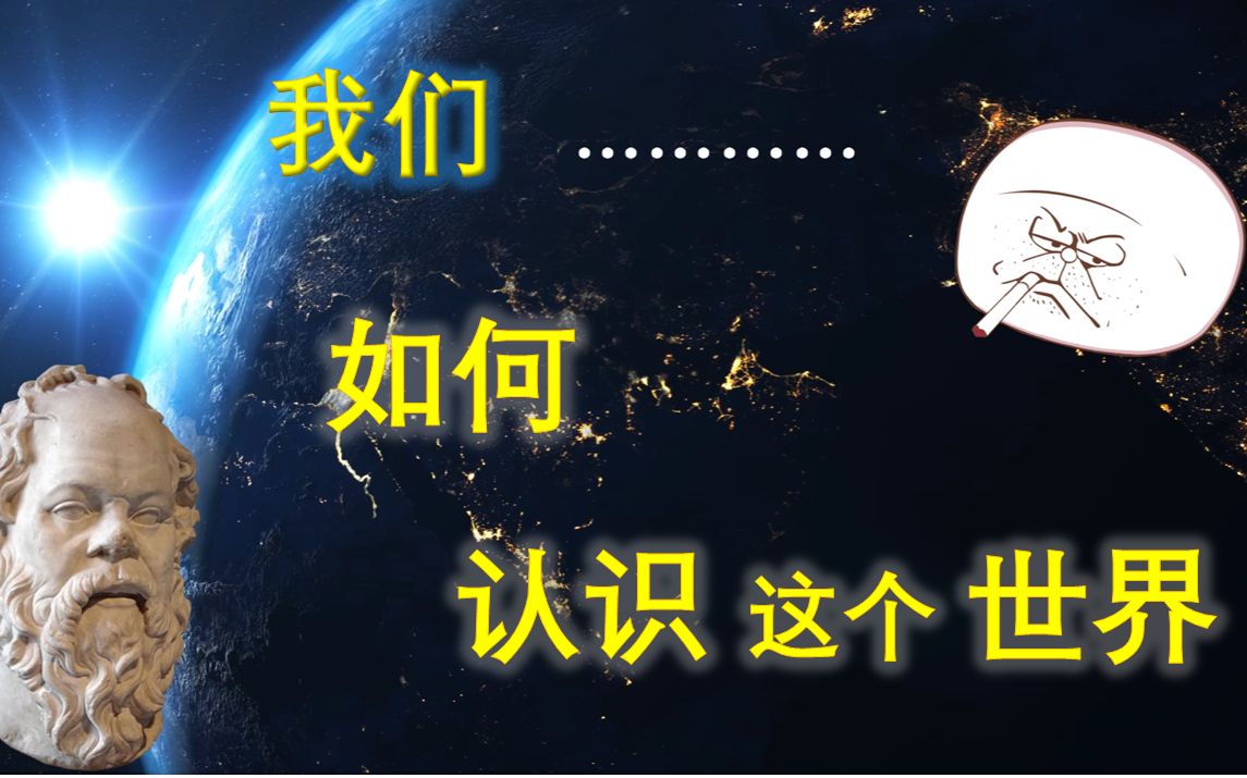 【冻僵讲7】我们是如何认识这个世界的