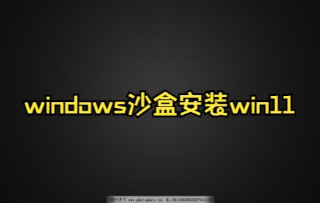 windows沙盒安装win11