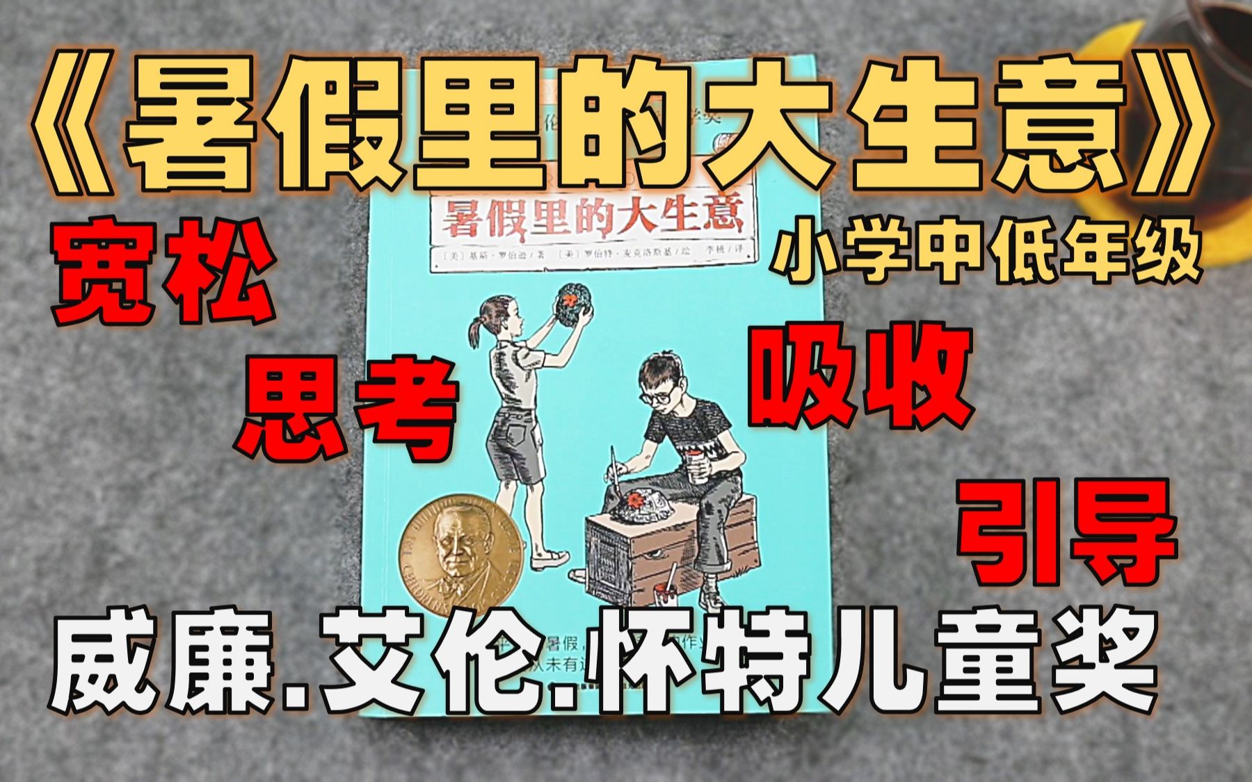 【介书】《暑假里的大生意》- 基斯.罗伯逊/ 简介 / 感悟 / 朗读 / 名著/ ...