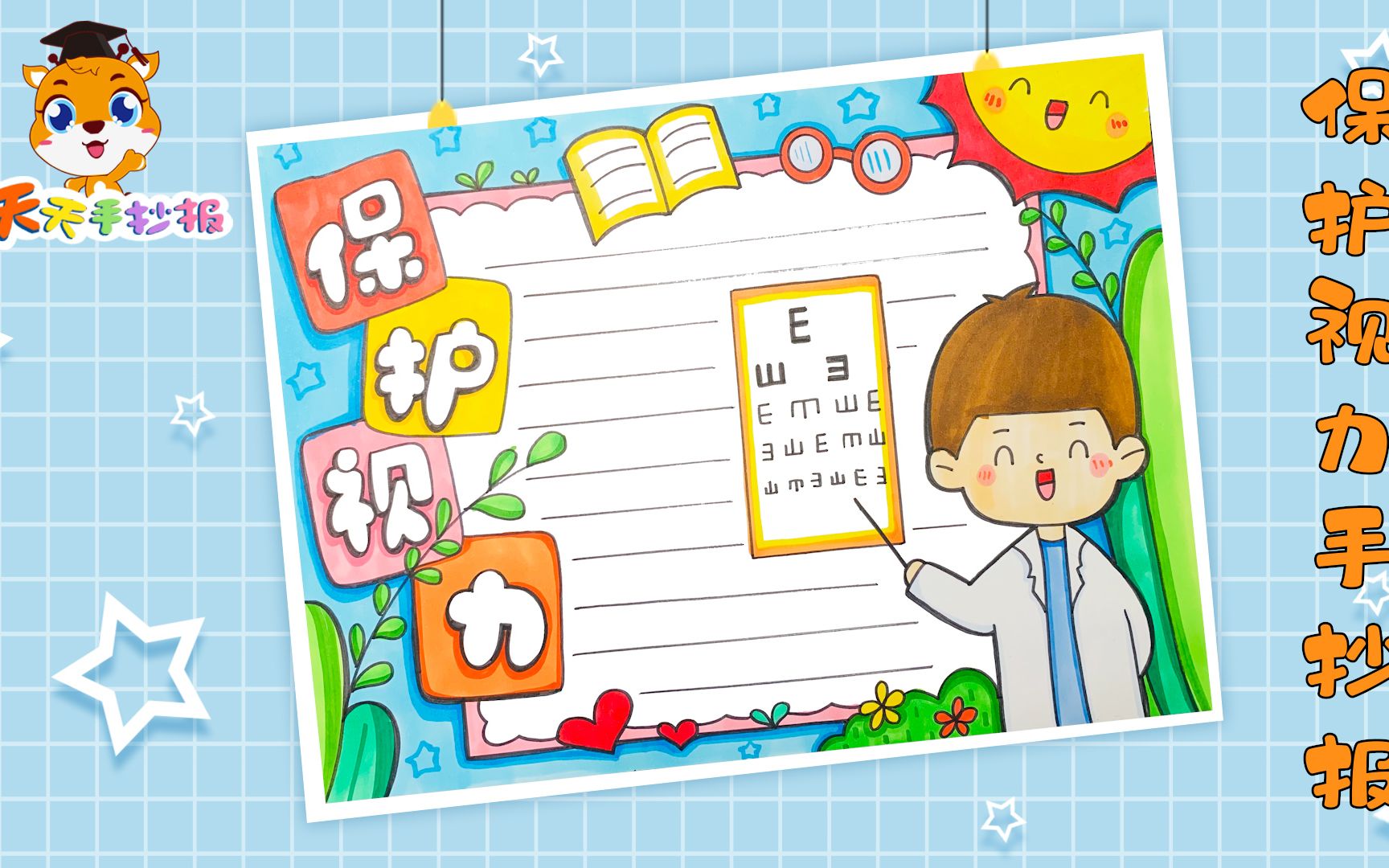 【天天手抄报】小学生保护视力手抄报,保护视力手抄报模板,实用又好看!