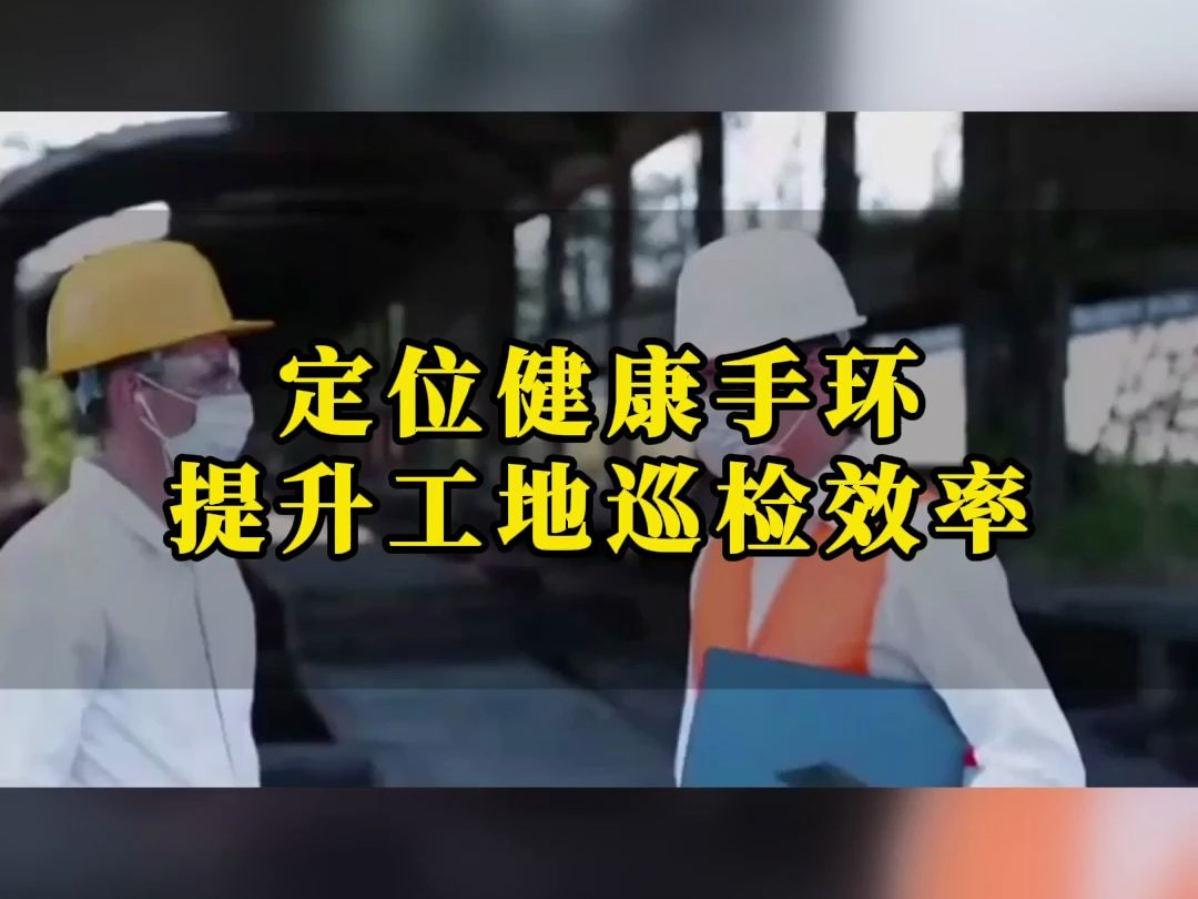 定位健康手环,提升工地巡检效率