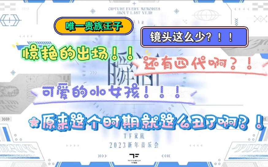 TF家族三代瞬间,好惊艳的出场啊!就是舞台镜头不多啊!给镜头!