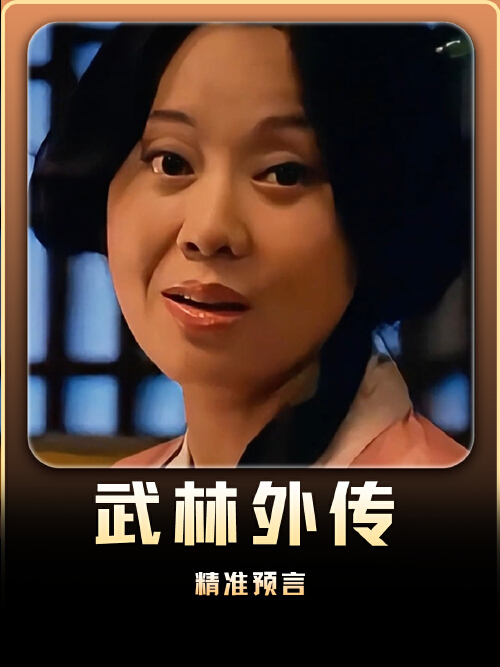 当时根本领悟不了这台词,武林外传还是太超前了