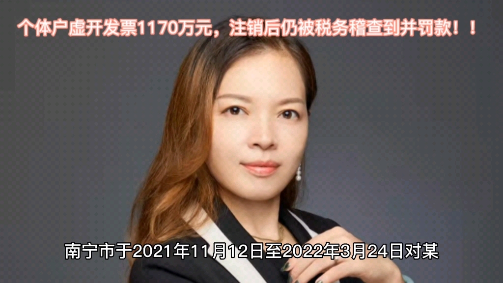 个体户虚开发票1170万元!注销后仍被税务稽查到并罚款!
