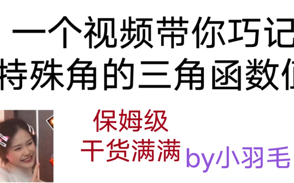 一个视频带你巧记特殊角的三角函数值(初中锐角三角函数第三节)