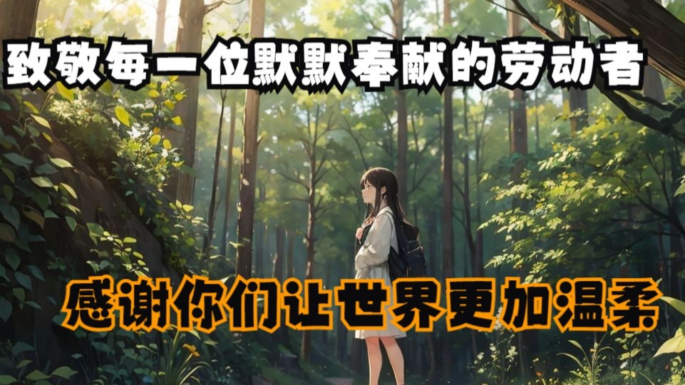 致敬每一位默默奉献的劳动者,感谢你们让世界更加温柔
