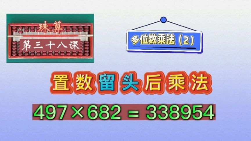 珠算乘法,置数留头后乘法,传承中国珠算文化