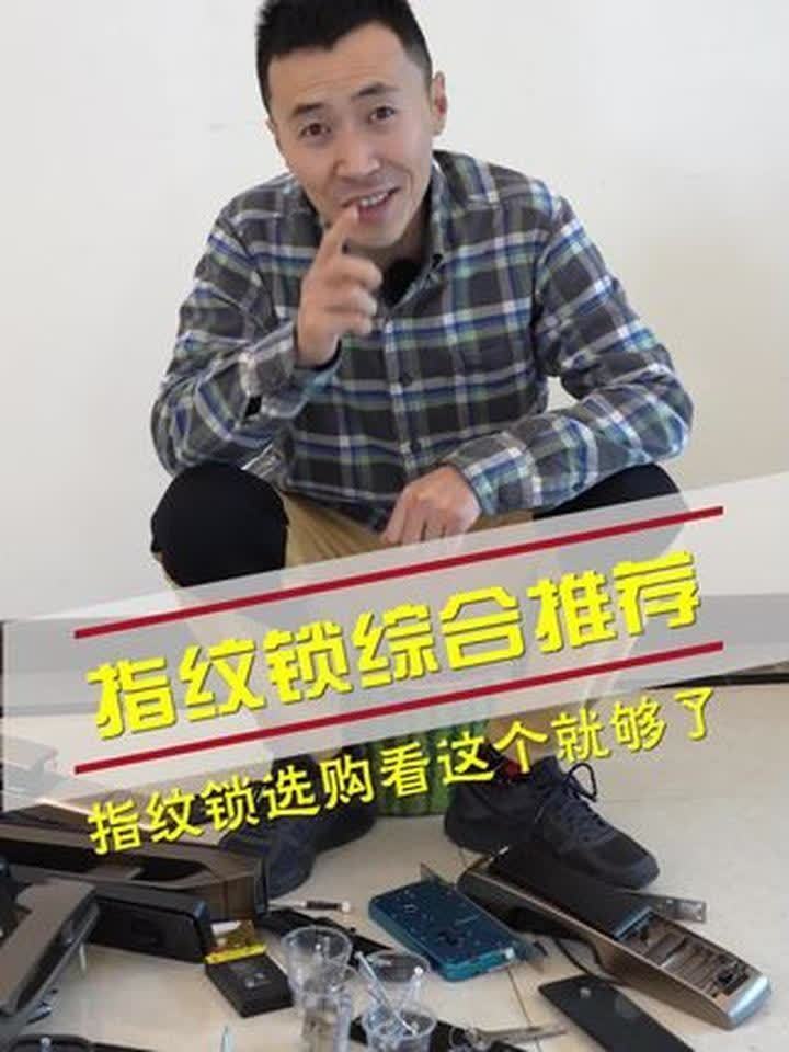 指纹锁综合推荐来了,拆机不易啊,下个品类想看啥?#智能锁指纹锁