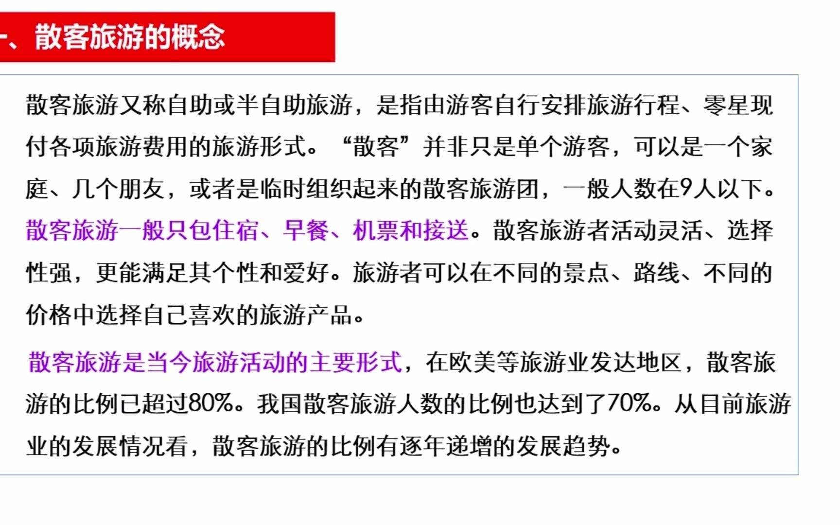 散客导游带团实务