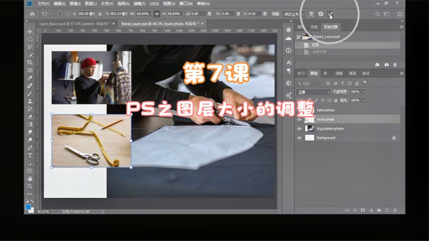 第7课PS初学者之调整图层大小