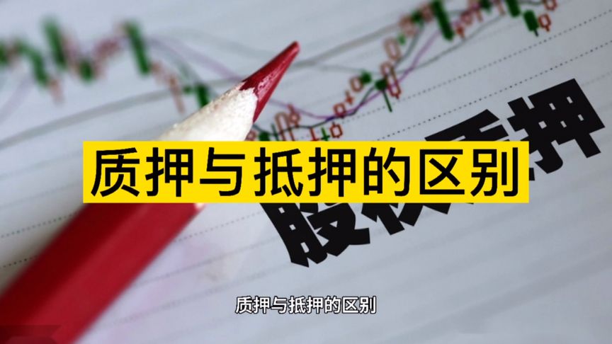 质押与抵押的区别在哪