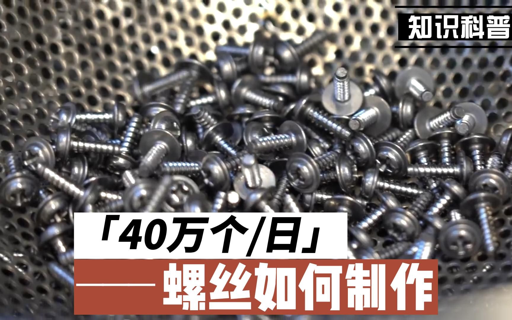 螺丝如何制作?揭秘日本工厂螺丝批量生产制作过程