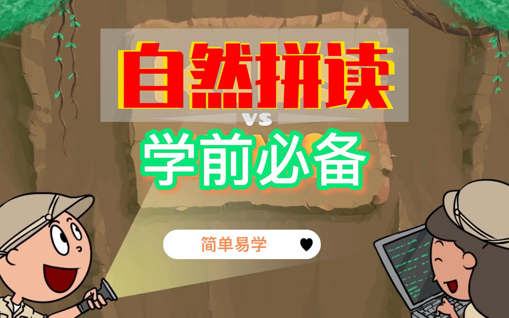 学前趣味自然拼读发音及故事-or