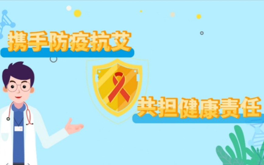 陕西疾控出品—2020世界艾滋病日主题宣传动画