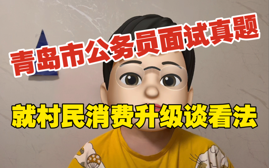 【全场第一还原】山东省考青岛市公务员2022年5月21日面试3-对村民...