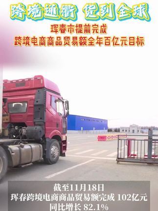 跨境通衢 货到全球 珲春市提前完成跨境电商商品贸易额全年百亿元目标