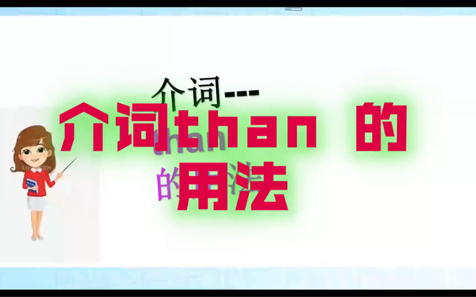 介词than 的用法精讲