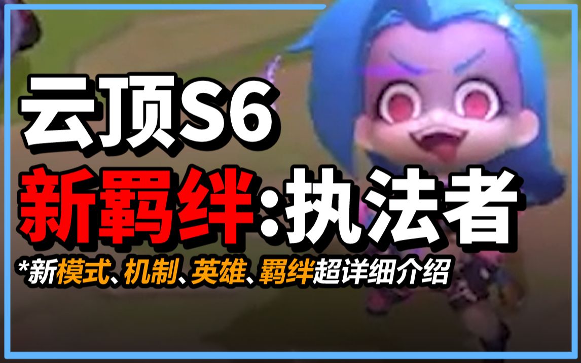【云顶之弈】新赛季22个新羁绊、26名新英雄介绍!新机制可预知你的...