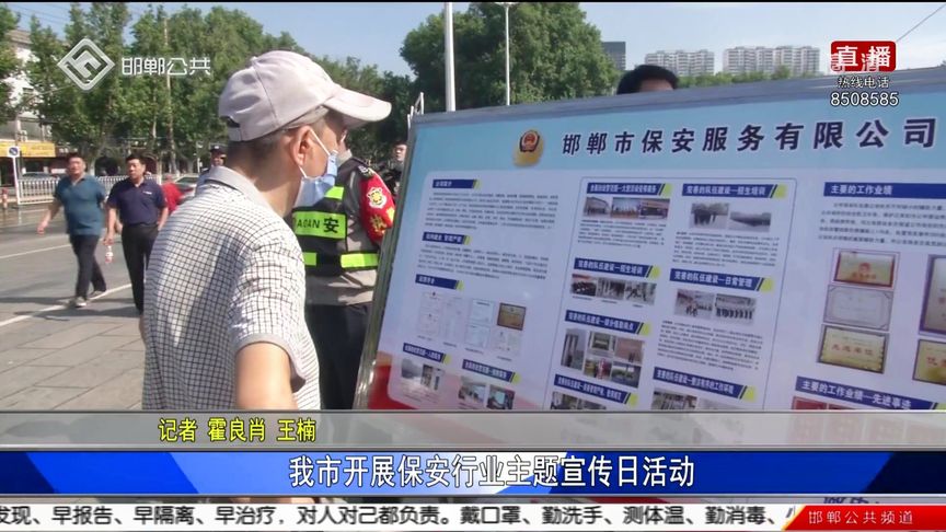 邯郸市开展保安行业主题宣传日活动