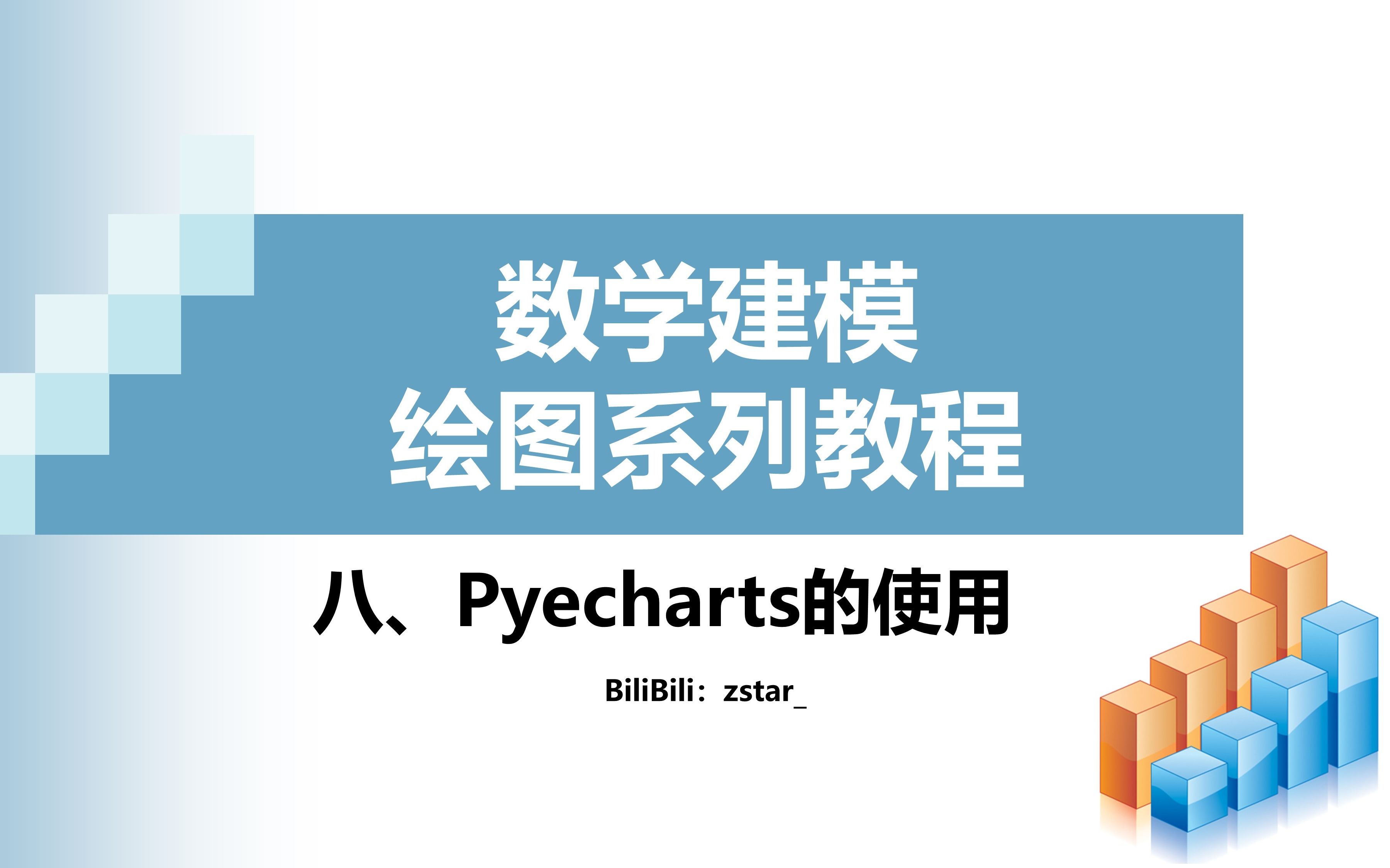 【数学建模绘图系列教程】八、Pyecharts的使用