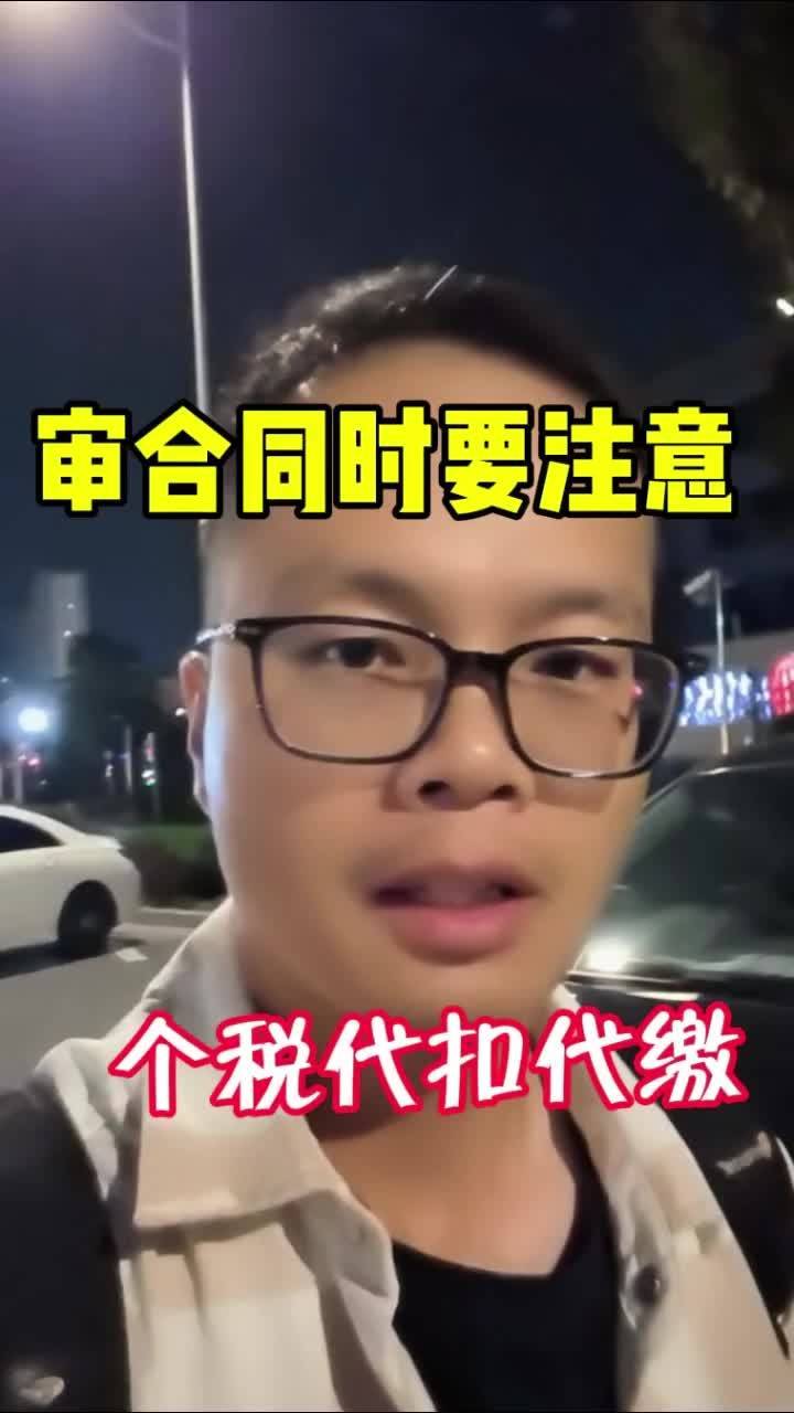 审合同一定注意个税代扣代缴的哦~