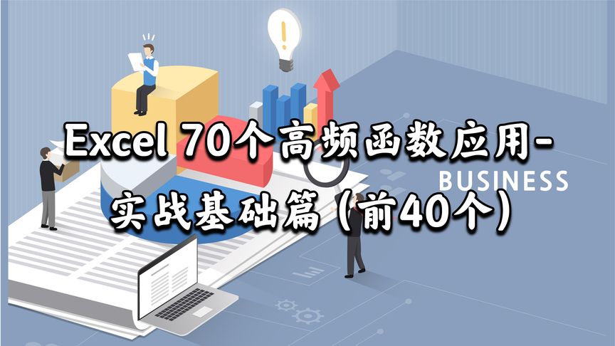 Excel 70个高频函数应用-基础篇(前40个)#哇哦,我要上热门#
