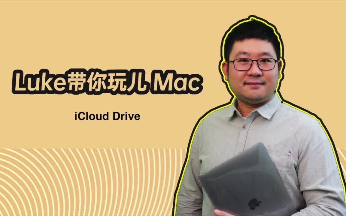 Luke带你玩儿Mac 白领利器iCloud云盘