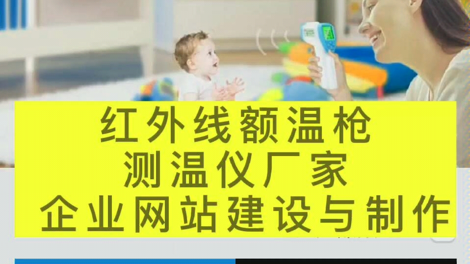 红外线额温枪测温仪厂家 企业网站建设与制作