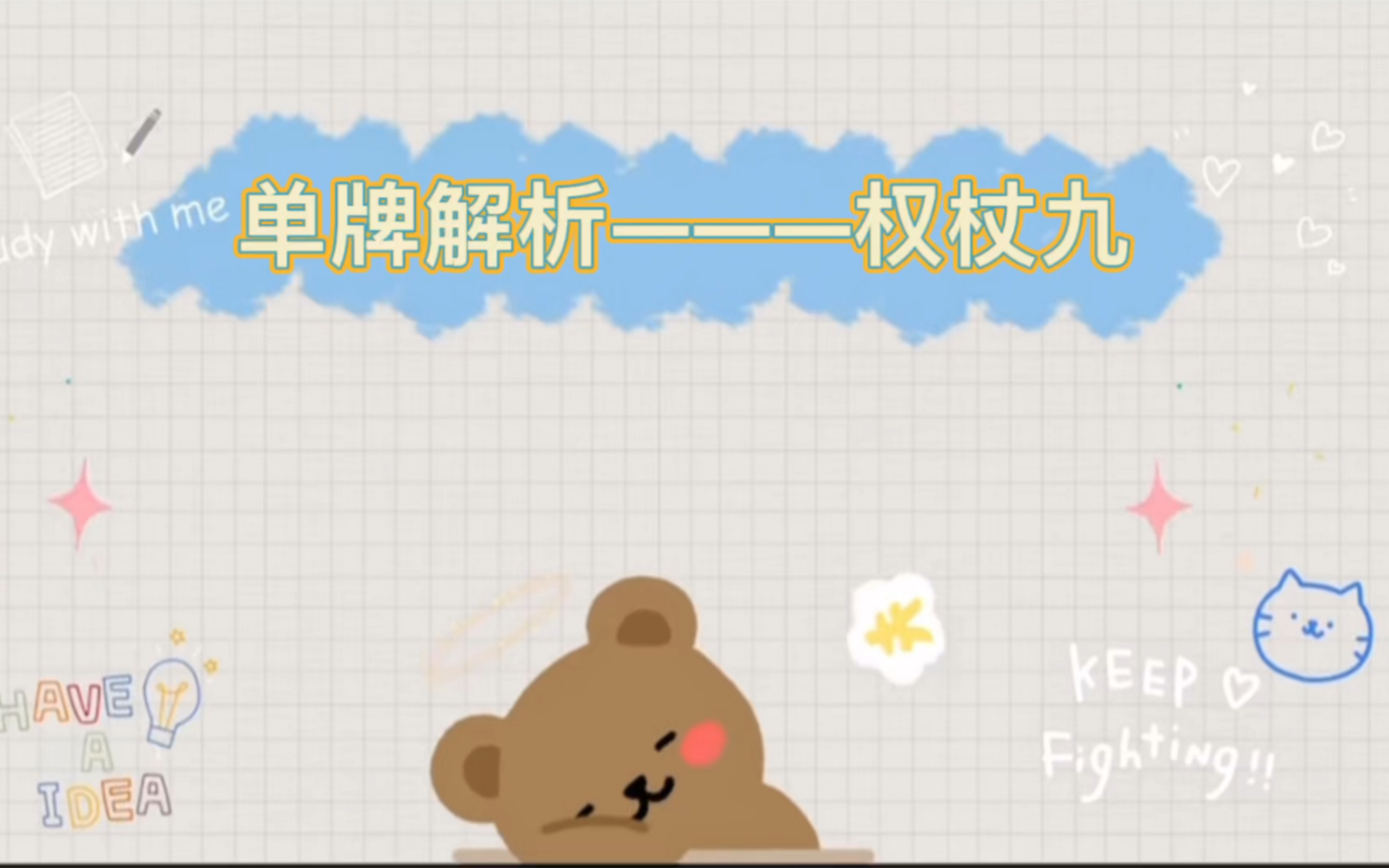 【塔罗日更】78张塔罗牌 单牌解析———权杖九