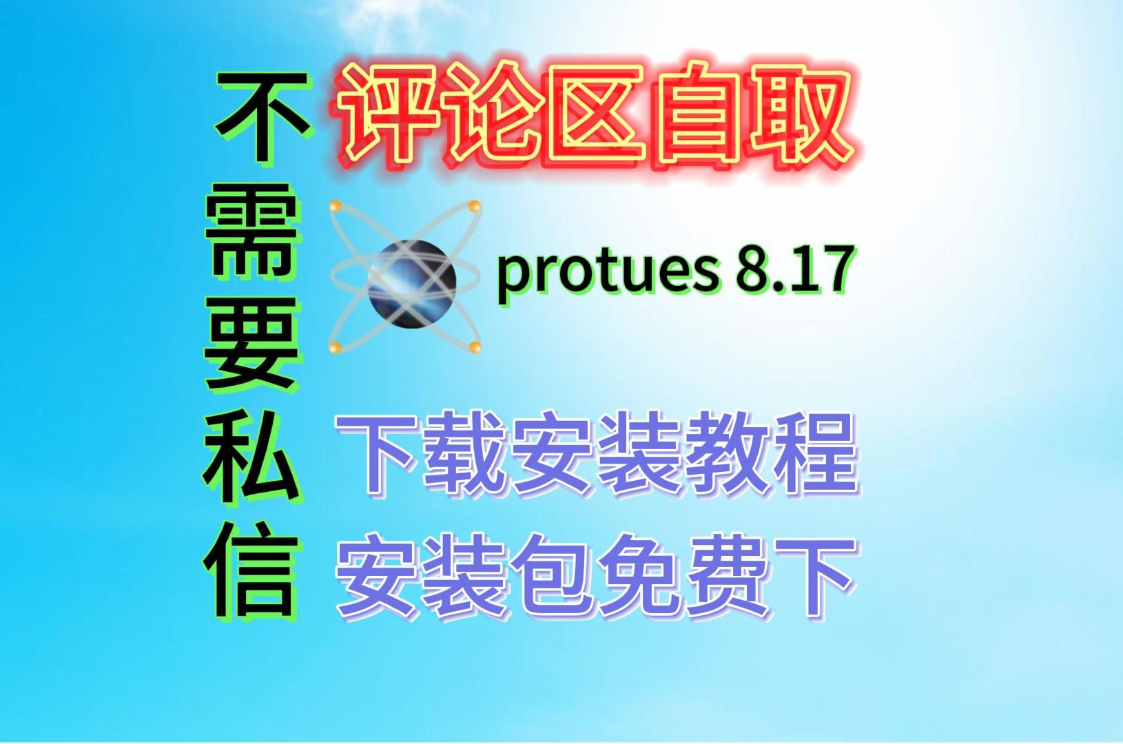 【proteus安装教程】proteus最新版(8.17)下载安装激活汉化详细教程 ...