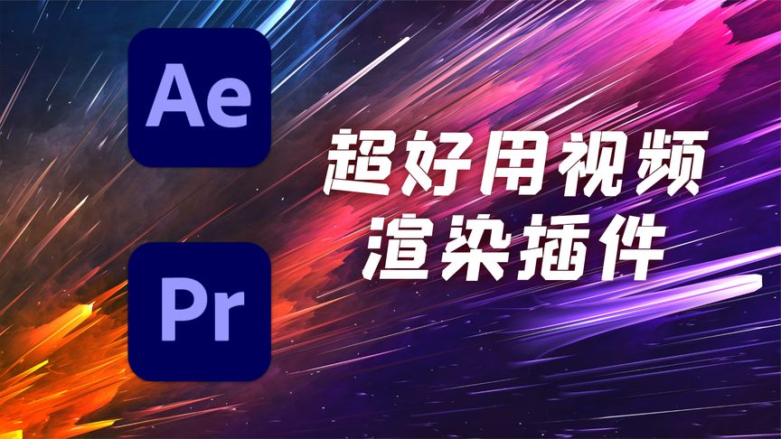 超好用的视频渲染插件!支持AE和PR,快速输出视频小又清晰!