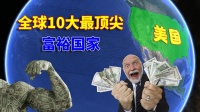 旧球新说 第67集 全球10大最顶尖的富裕国家,美国位列其中,中国上榜...